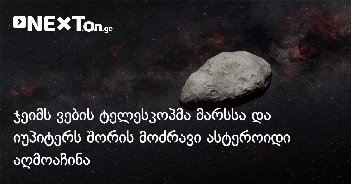 ჯეიმს ვების ტელესკოპმა მარსსა და იუპიტერს შორის მოძრავი ასტეროიდი აღმოაჩინა
